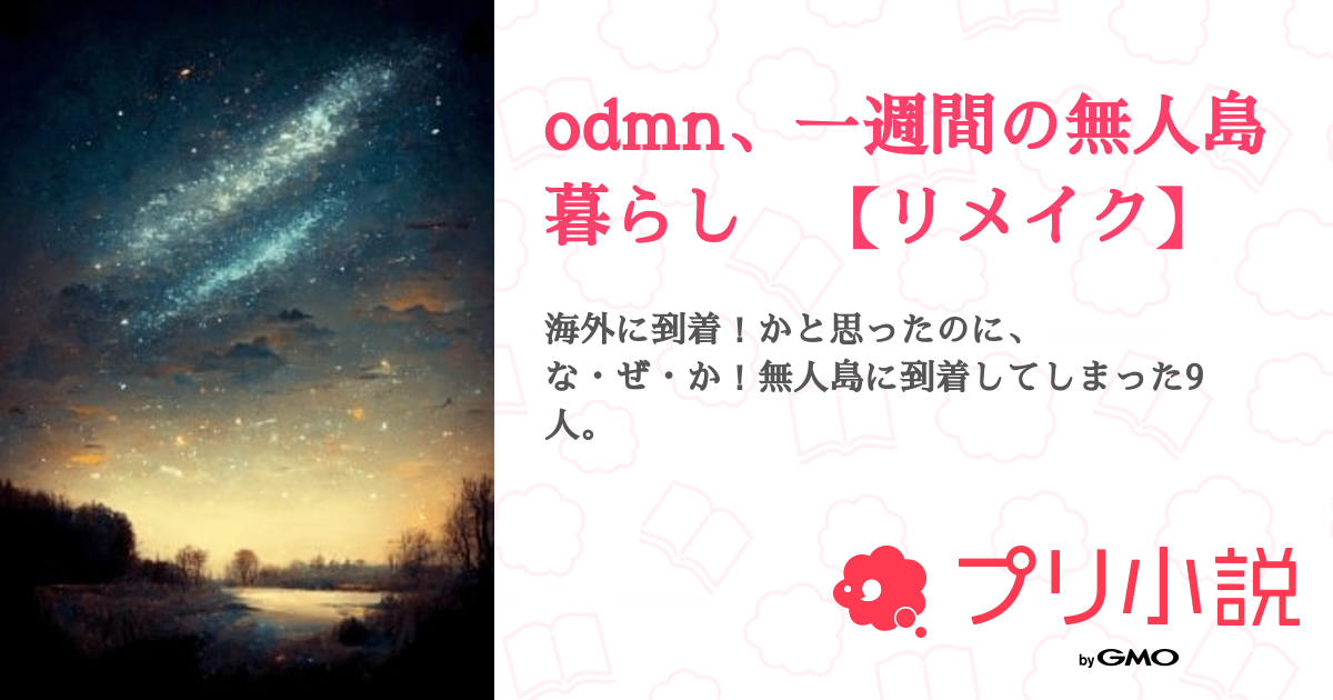 第1話：Prologue（odmn、一週間の無人島暮らし 【リメイク】）｜無料スマホ夢小説ならプリ小説 byGMO